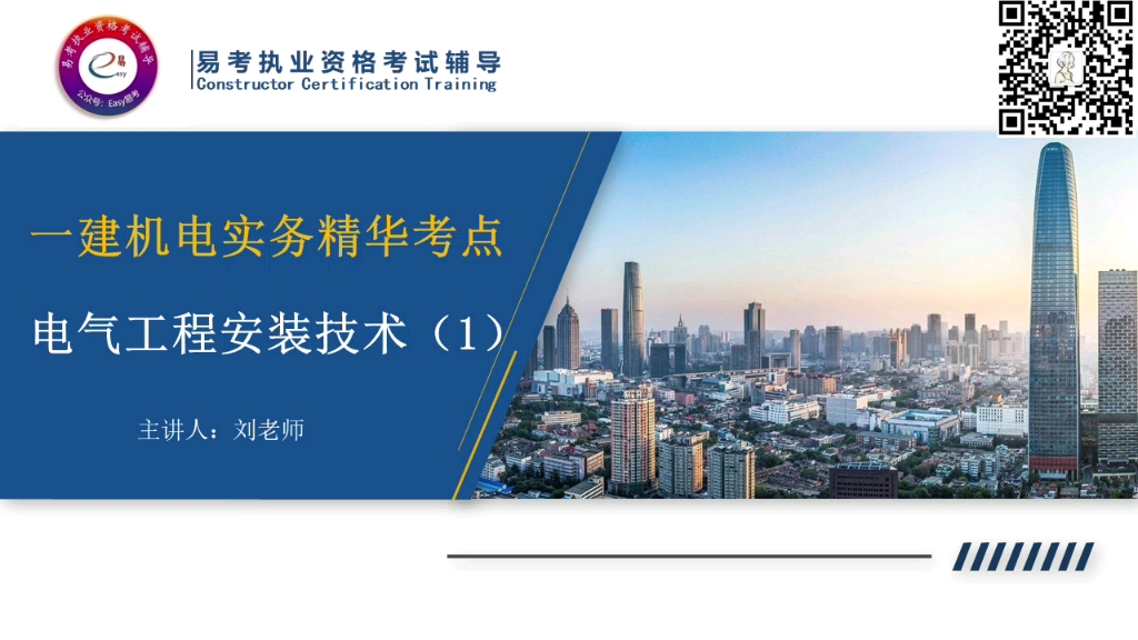 #一级建造师 11-一建机电实务精华考点- 电气工程安装技术(1)