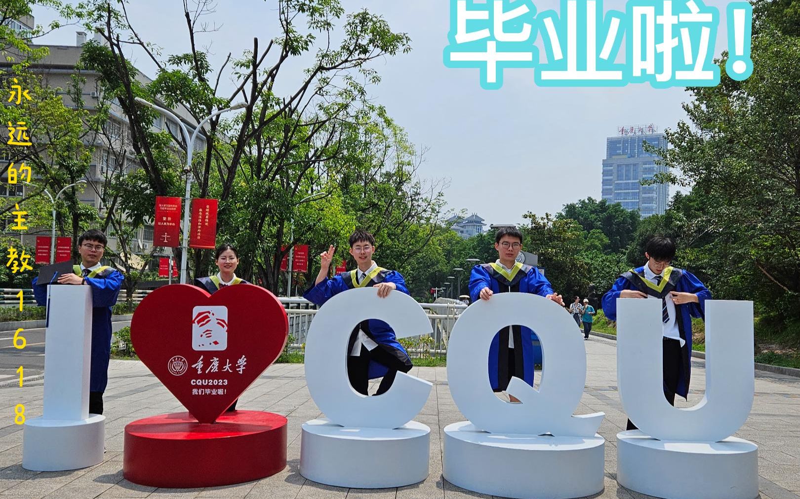 重庆大学计算机学院1618实验室毕业合影vlog