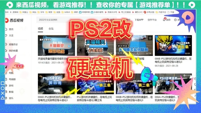 PS2游戏机改硬盘机优盘视频教程合集