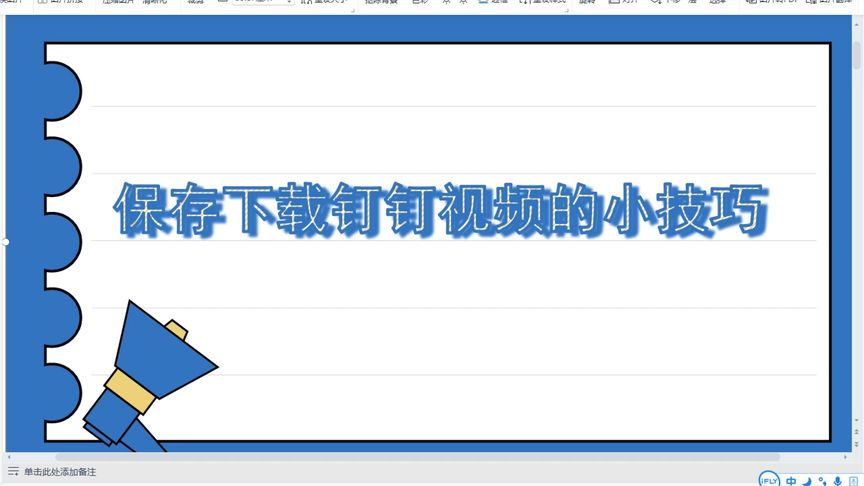 保存下载钉钉视频的小技巧