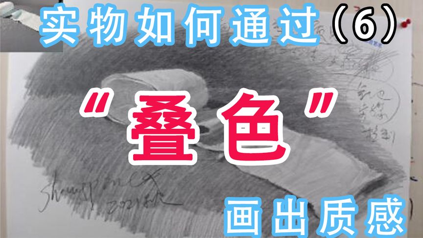 【素描教程】初学者如何画出质感 (六)