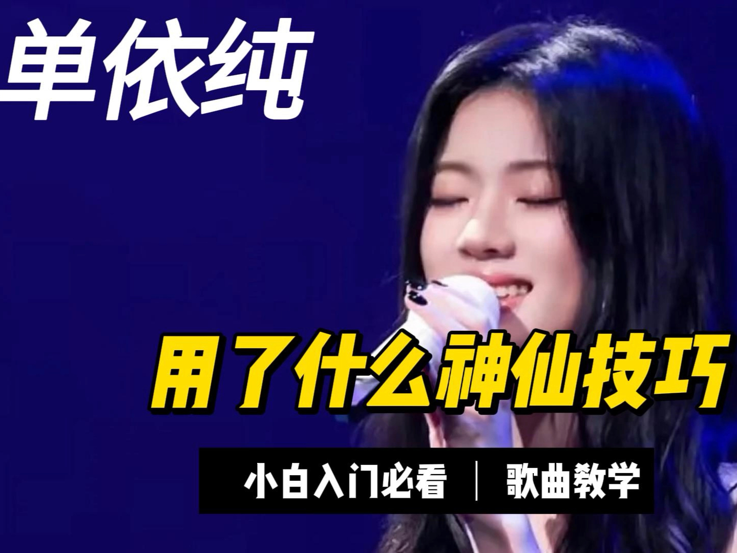 单依纯 《不如见一面》歌曲教学,让你简单唱好百分之99的歌!