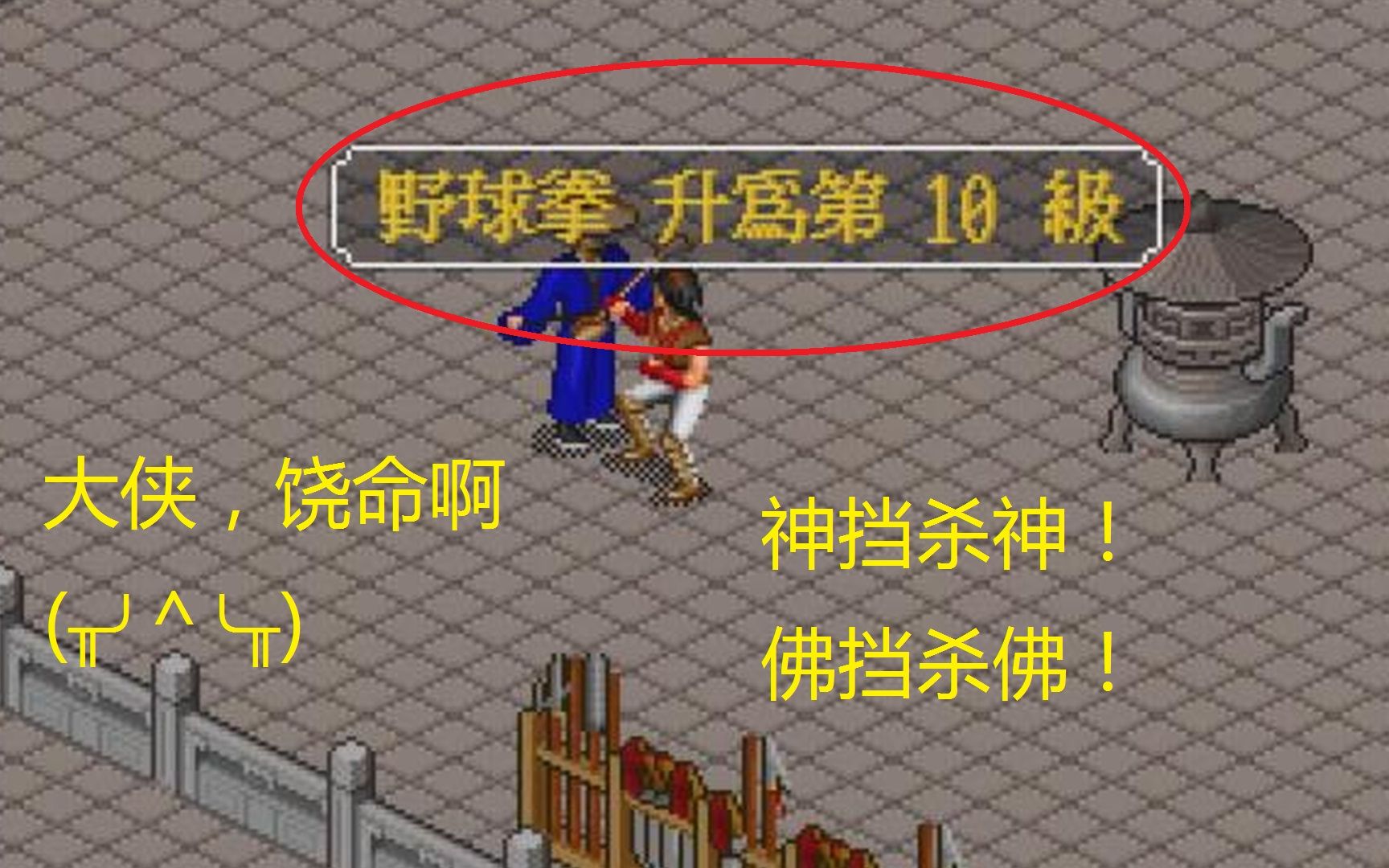 经典怀旧游戏 金庸群侠传 小虾米 10级野球拳通关 2小时18分