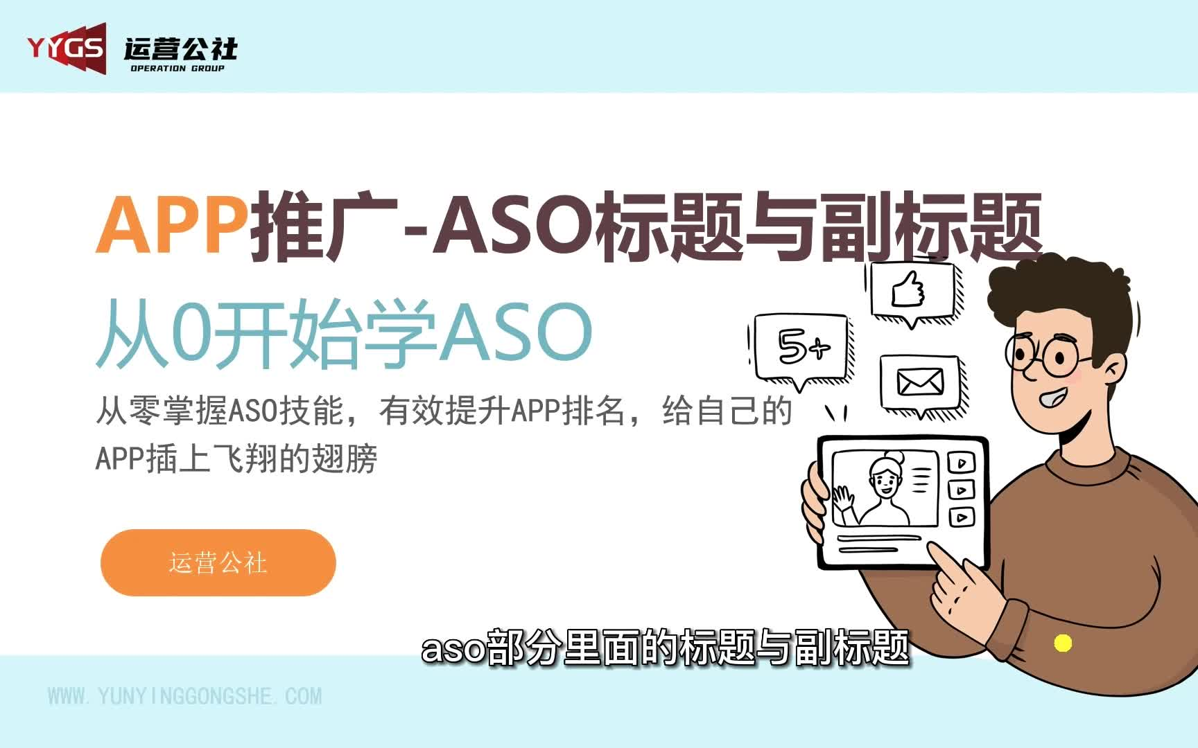 第四讲 - ASO标题与副标题的写法