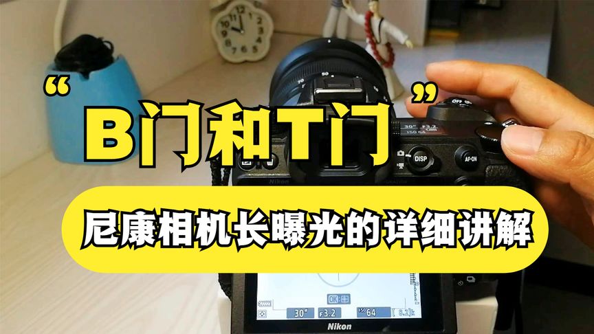 【聊相机】很多人不知道尼康Z7II的B门和T门怎么用?今天讲清楚