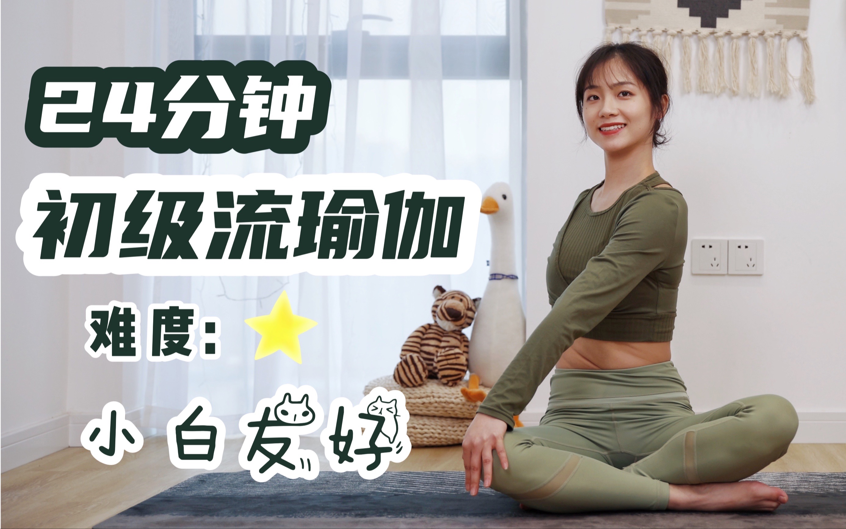 24分钟初级流瑜伽:0基础新手友好 舒缓流动 全身激活【跟鹅练瑜伽】