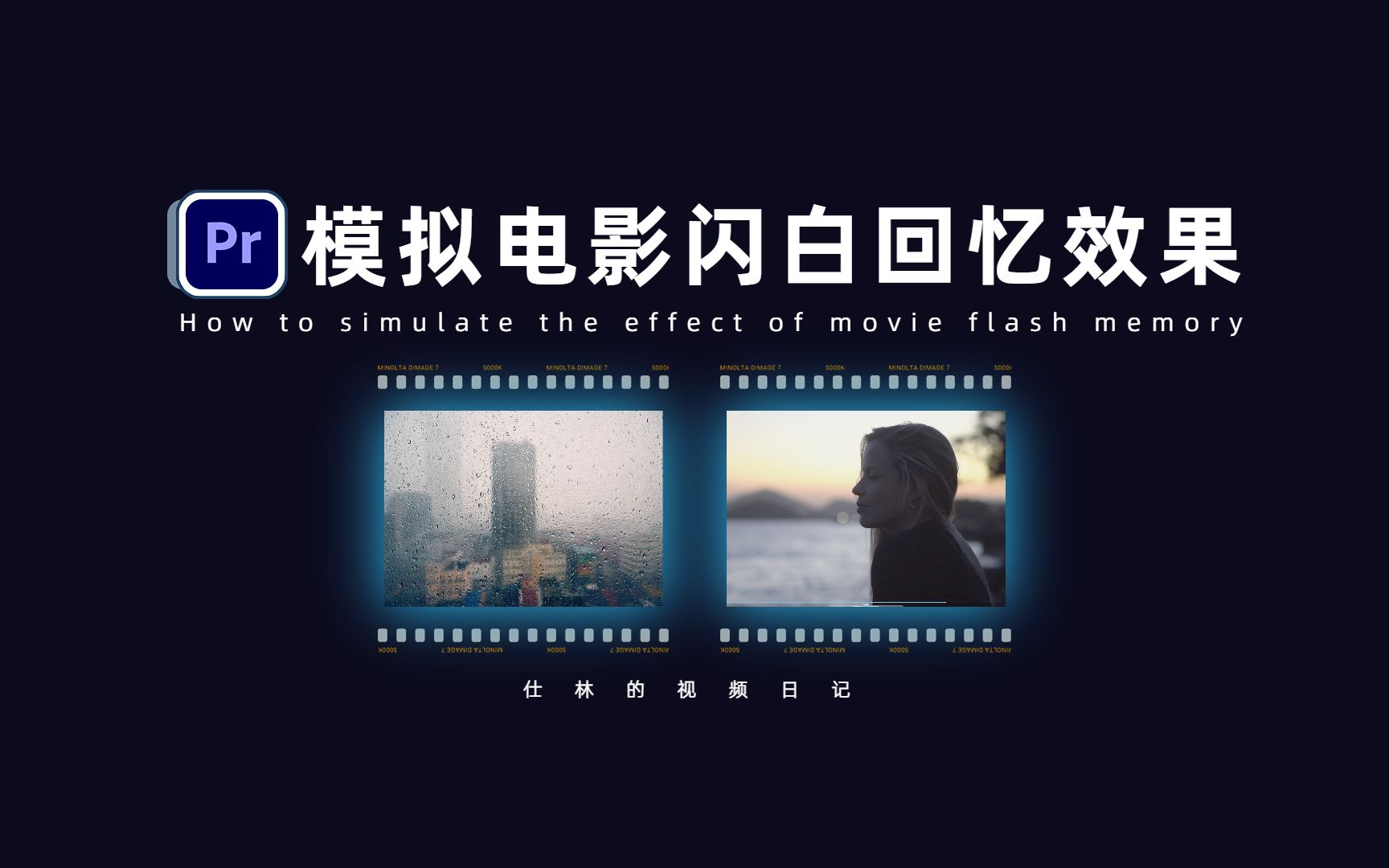 【Pr教程】制作电影中的闪回效果!