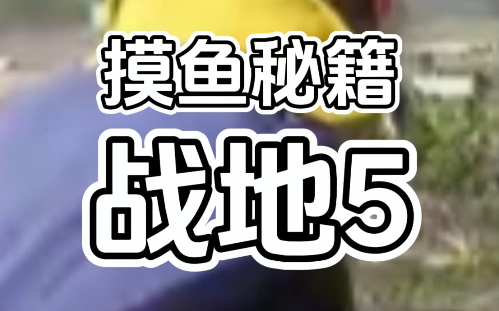 战地5摸鱼秘籍,你学会了吗#战地5 #战地5攻略 #steam游戏 #联机游戏 ...