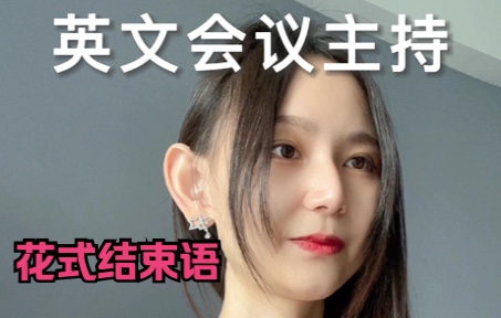 英文会议花式结束语