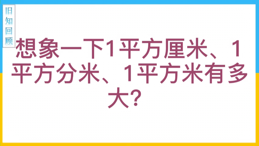 长方形正方形面积计算