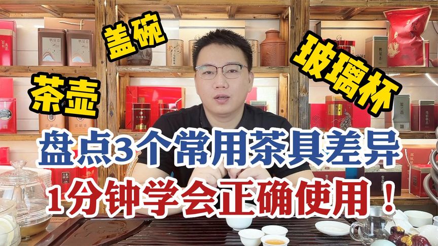 盘点3个常用茶具的差异,1分钟学会正确使用方法,速速收藏!