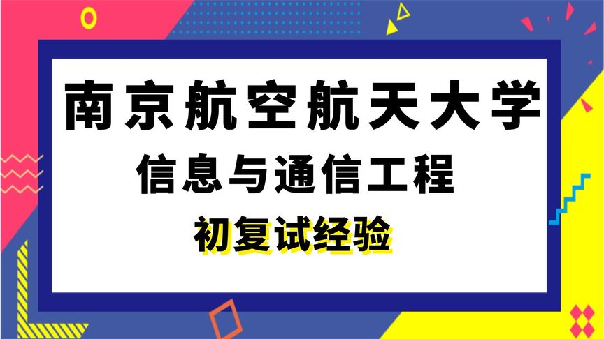 【司硕教育】南京航空航天大学信息与通信系统考研初试复试经验
