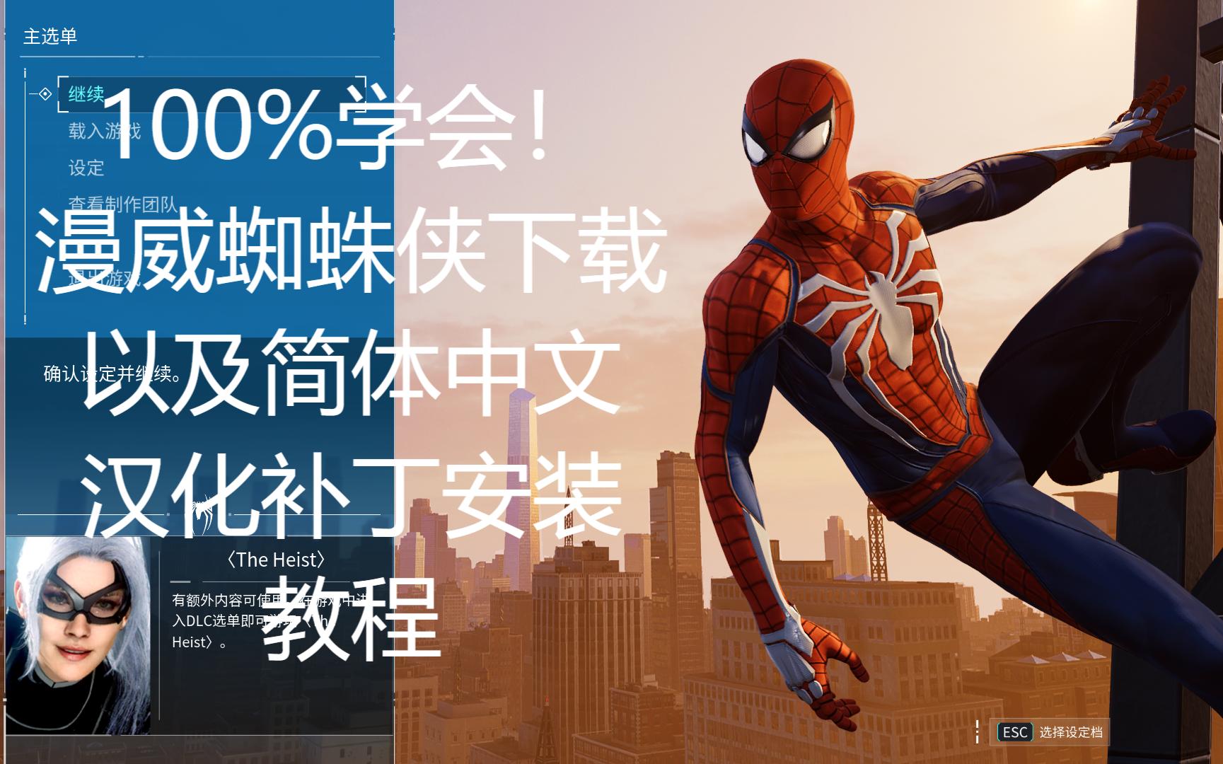 100%成功!漫威蜘蛛侠pc版下载以及简中汉化补丁安装教程_教程