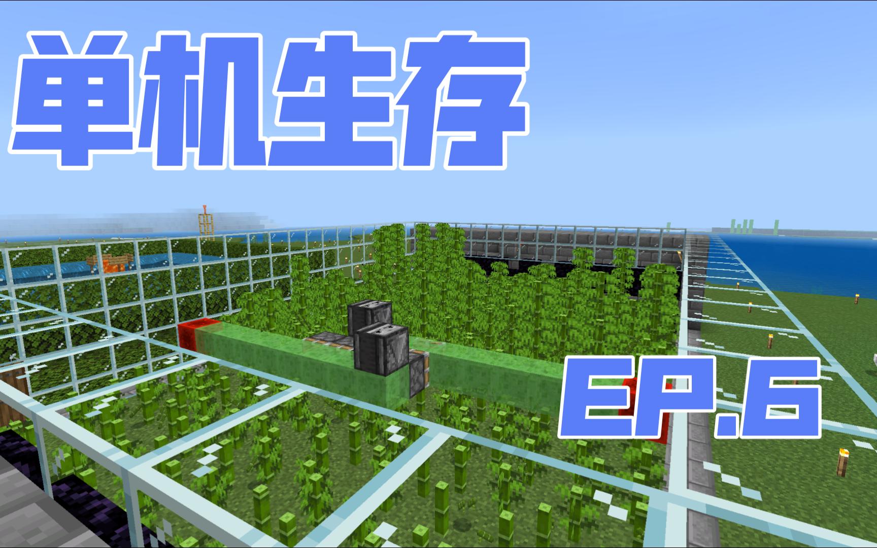 【我的世界】BE单机生存EP6|自动竹子农场