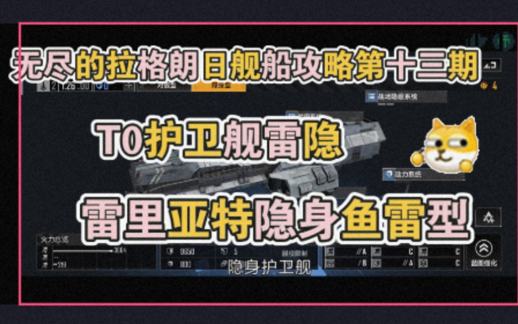 《无尽的拉格朗日》舰船攻略第13期T0护卫舰雷里亚特隐身鱼雷型