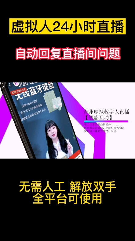 AI虚拟数字人直播带货,解放你的双手,全网平台均可用。可24h在线直播...
