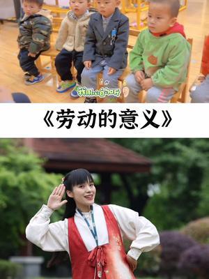 这就是劳动的意义!小朋友好可爱,教育教学也.
