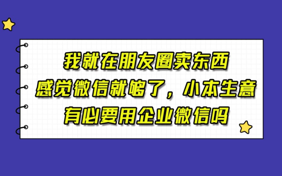 小生意可以用企业微信吗?