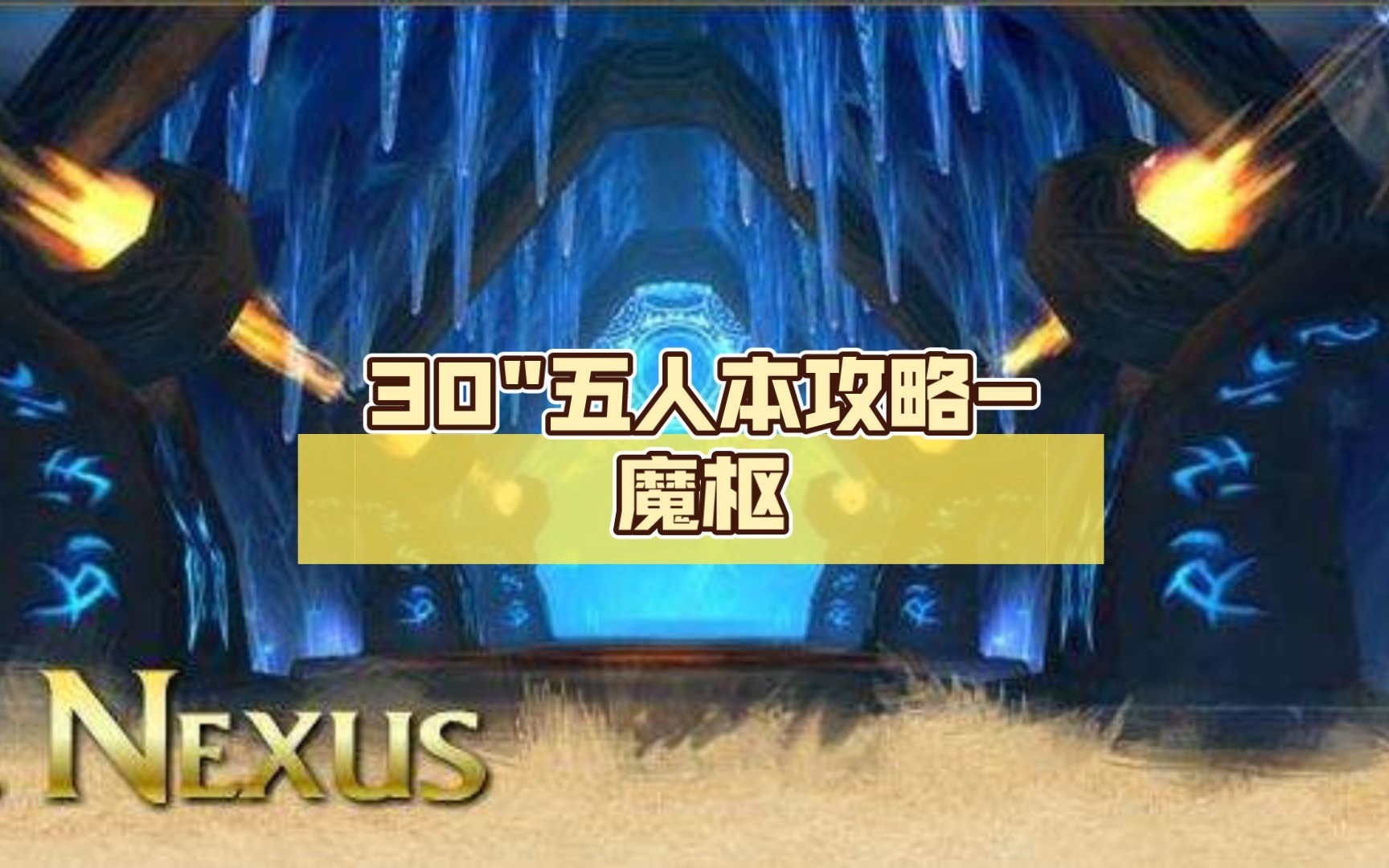 魔兽世界怀旧服:30"五人本攻略-魔枢