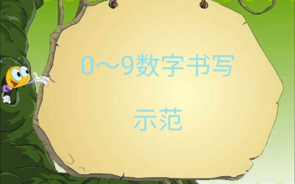 一年级0～9的数字书写示范