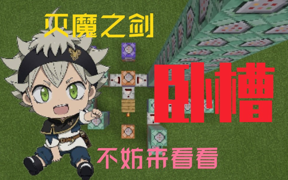 我的世界用指令还原技能集(六十四)——灭魔之剑