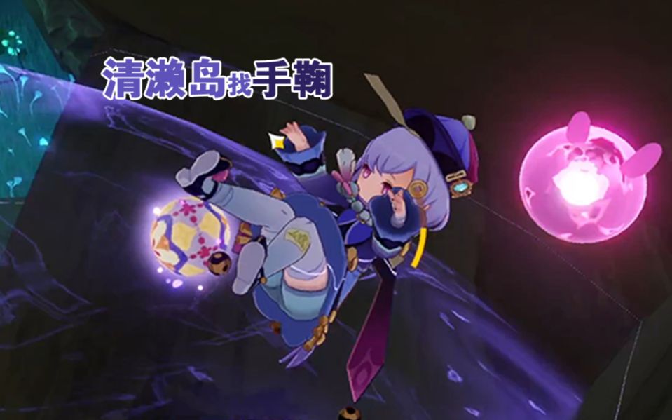 【原神】清濑岛找手鞠任务