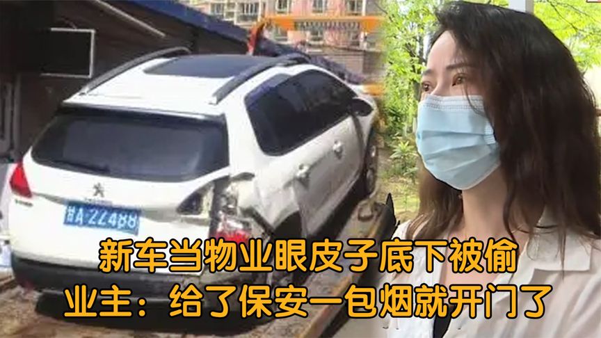 小车停自家车位,半夜被人拖走抵押,业主:保安收了烟就开门了