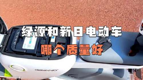 绿源和新日电动车硬核拆解对比,谁的质量更胜一筹?