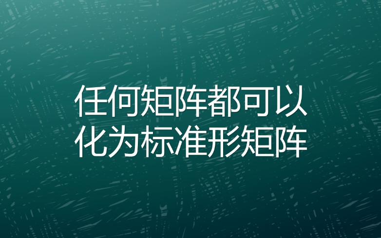 任何矩阵都可以化为标准形矩阵