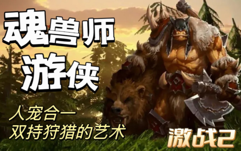 【激战2】人宠合一!魂兽师游侠43秒ko粪堆,伤害优秀,单挑血线稳如老...