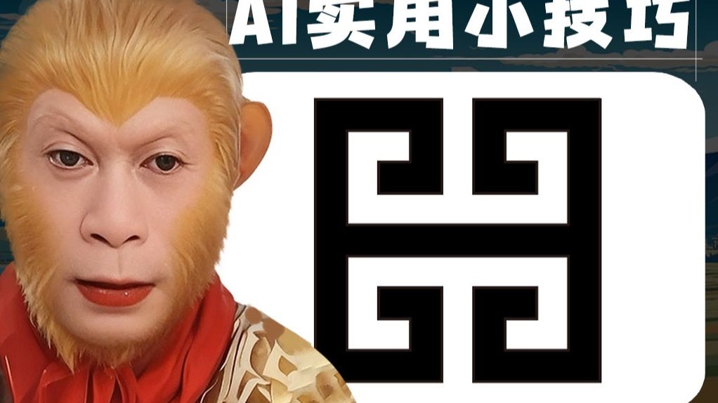 有手就行!AI实用小技巧!