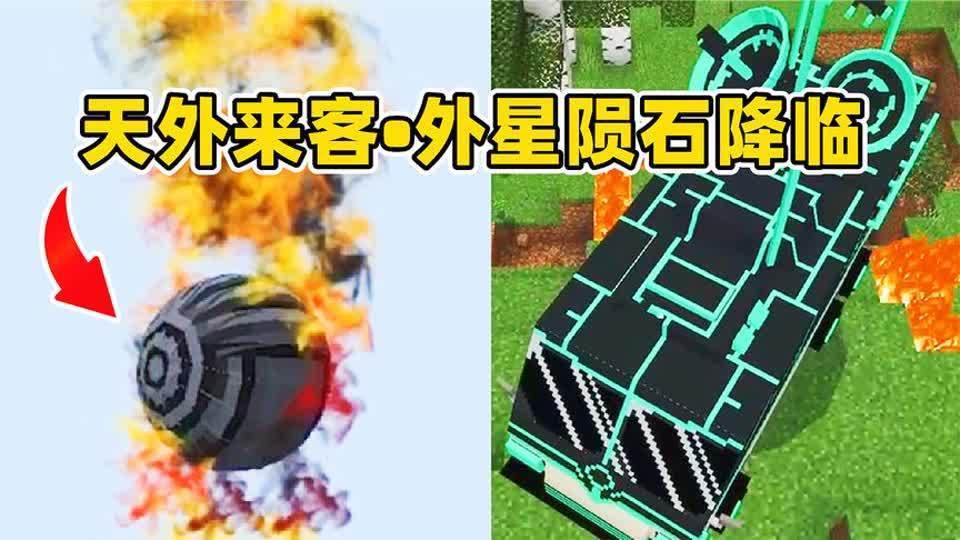 我的世界骇客生存10:天外来客新模组,陨石再度降临地球!