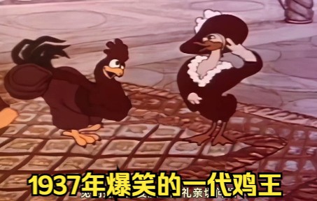 印度版一代鸡王陨落,原因竟是风流债惹的祸!1937年搞笑喜剧动画