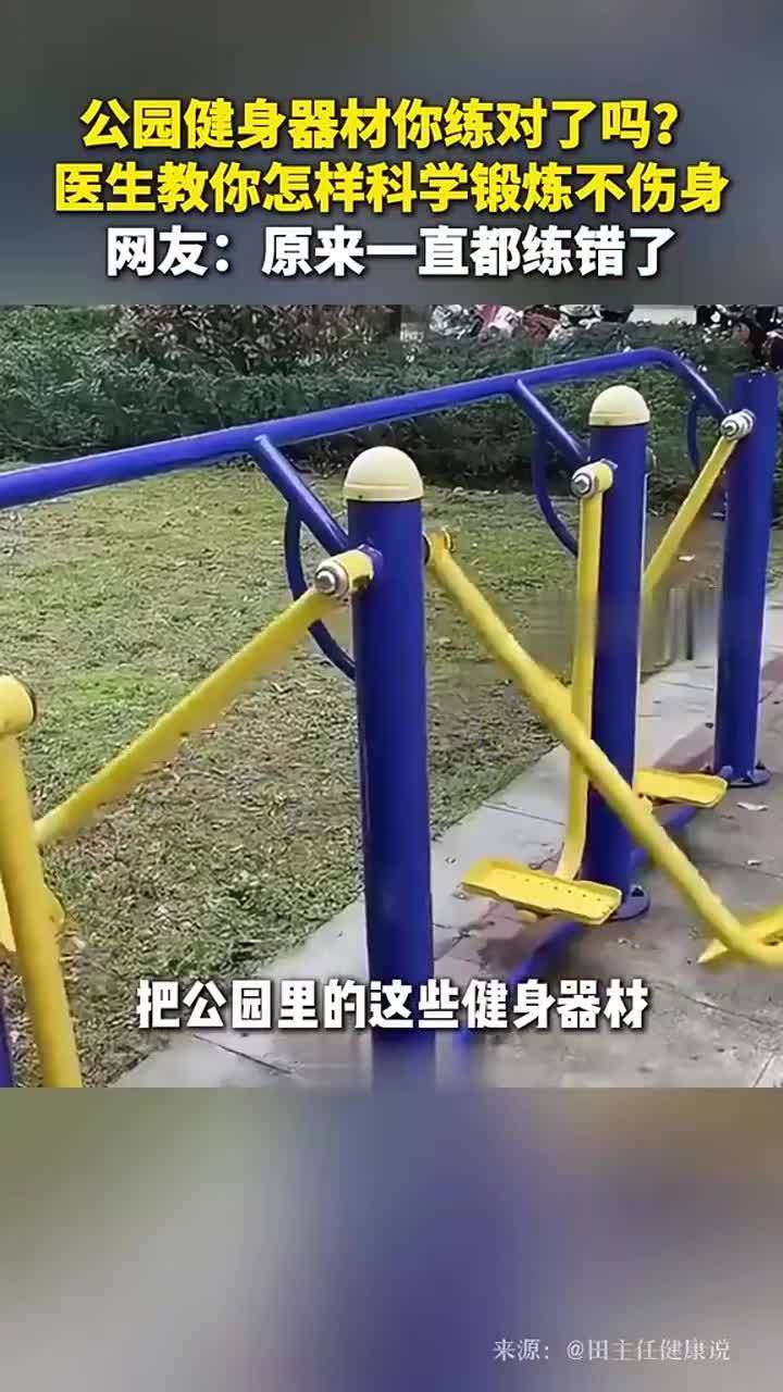公园健身器材怎么练?医生教你科学锻炼不伤身