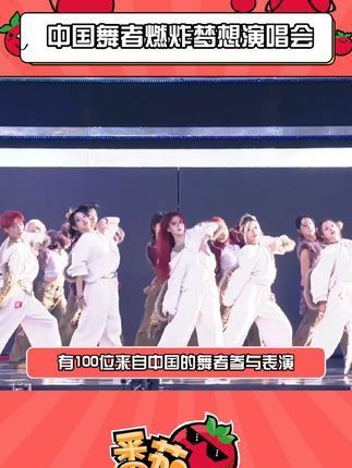 ...谁懂啊!看到中国舞者登上梦想演唱会舞台跟明星同台表演真的很燃啊...