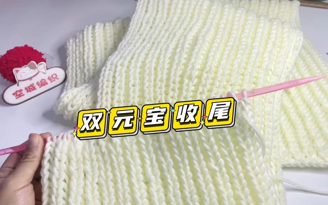 【双元宝收尾教程】各种毛线围巾通用花样收尾@空城编织