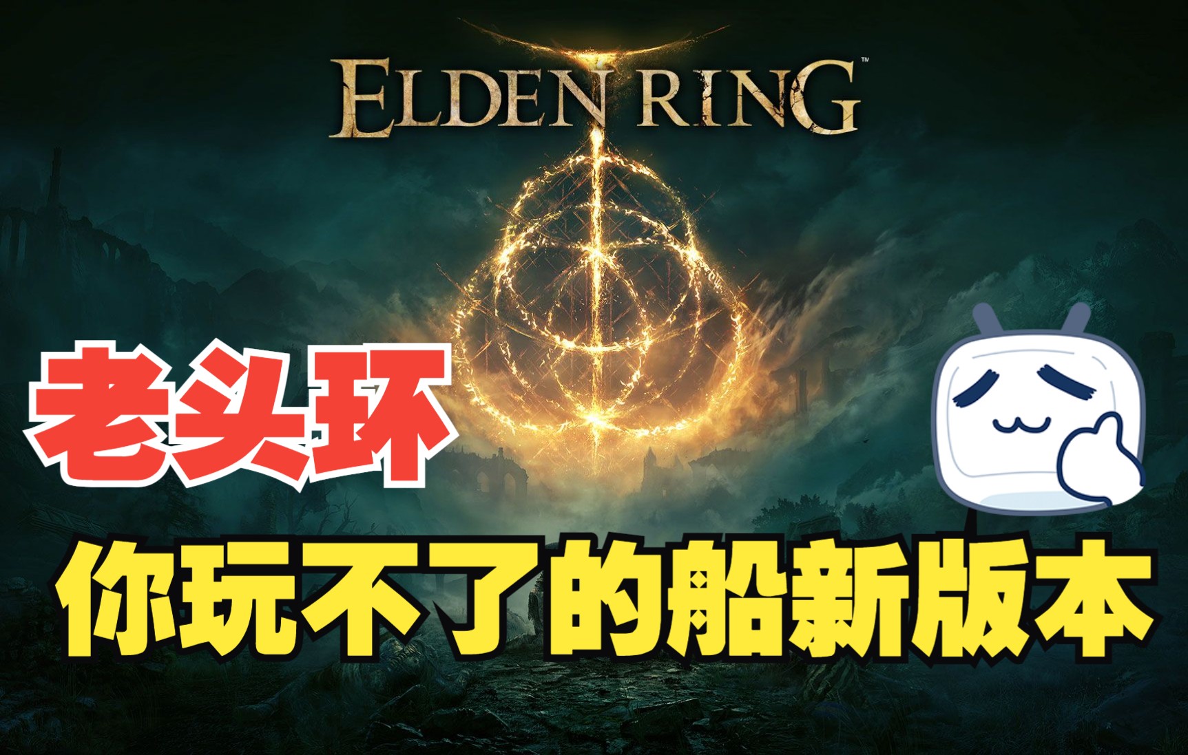 【更11】新老头环(艾尔登法环)玩不了,白屏 闪退 解决方法!win10系统...