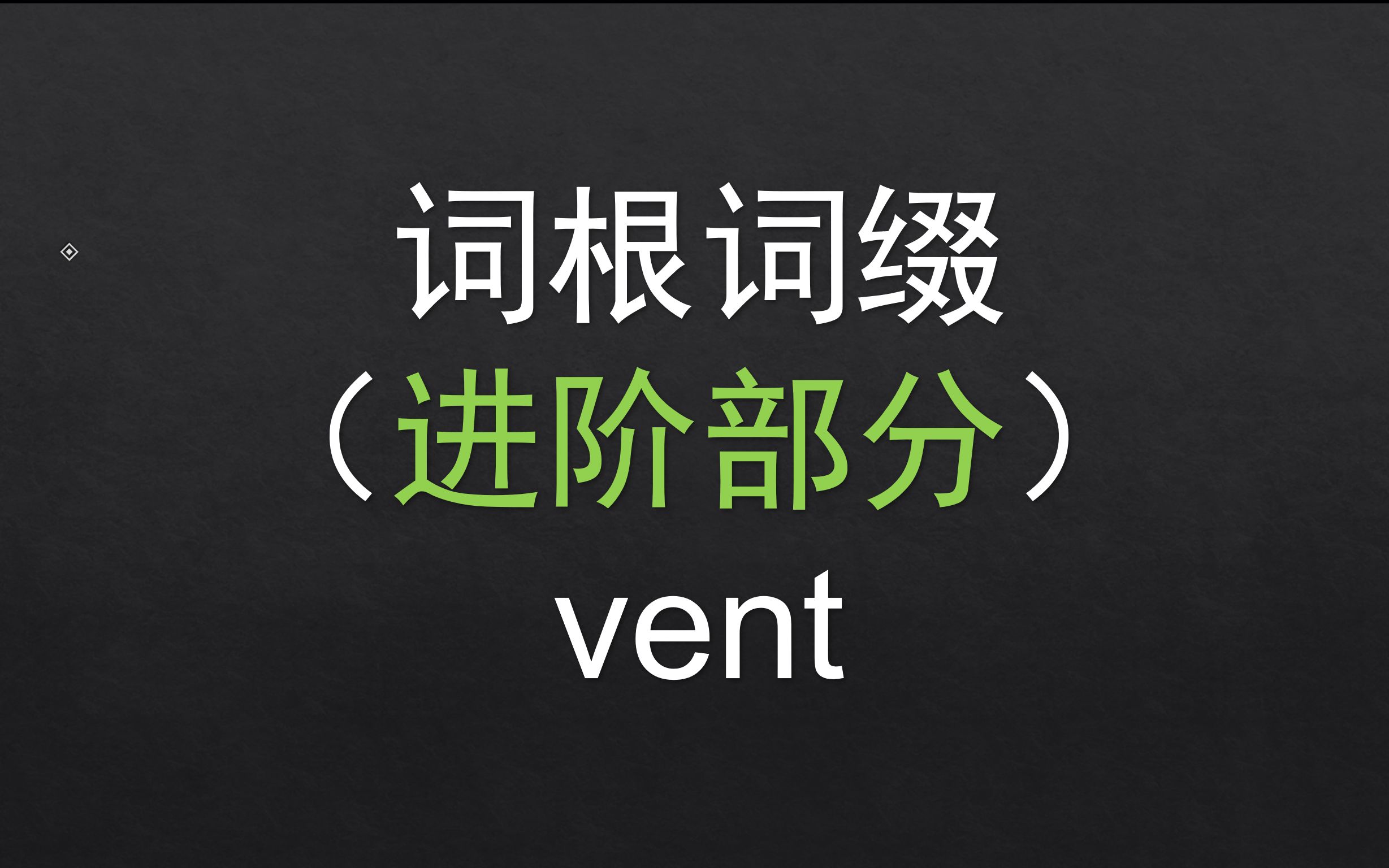 【进阶】 66.vent 基础词根词缀