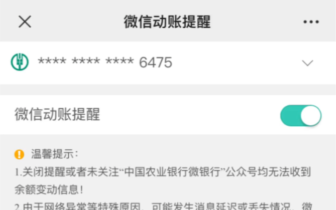 温馨提示:1.关闭提醒或者未关注“中国农业银行微银行”公众号均无法...