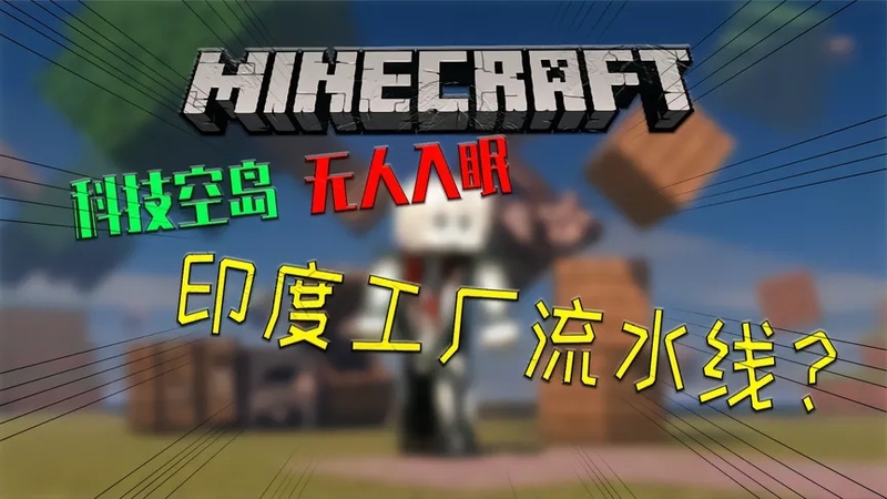 印度人怎么玩我的世界自动化我的世界无人入眠老拉