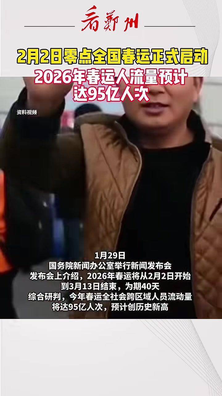 2026年春运正式启动,人流量预计达95亿人次。