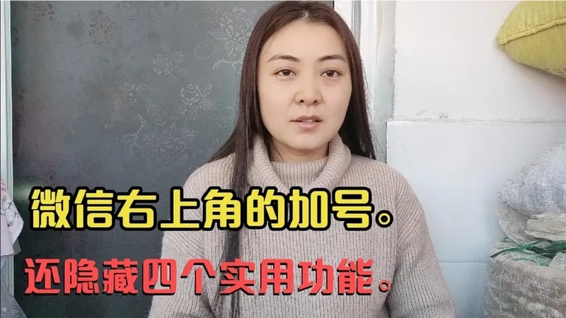 微信右上角的"+"号,还隐藏4个实用功能,学会真的是太方便了