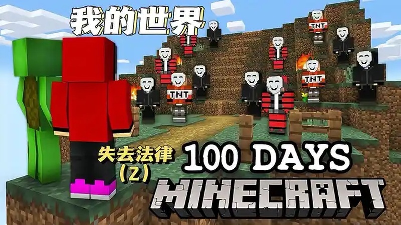 2.我的世界:趣味系列模组。躲进地下生存!地面上的社会都乱套了