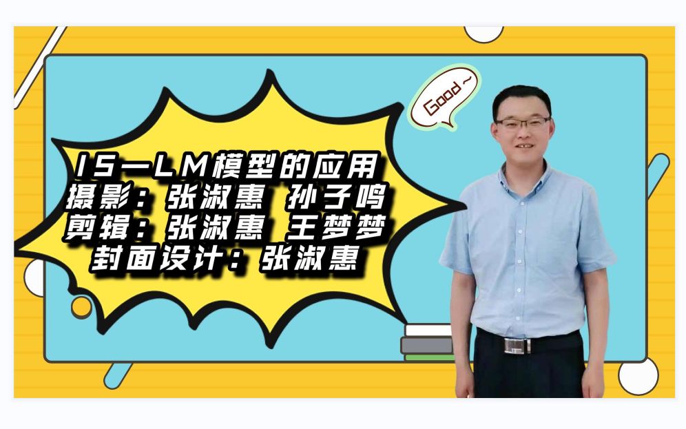 3.6.3IS—LM模型的应用-宏观经济学-高鸿业、马工程《西方经济学》-...