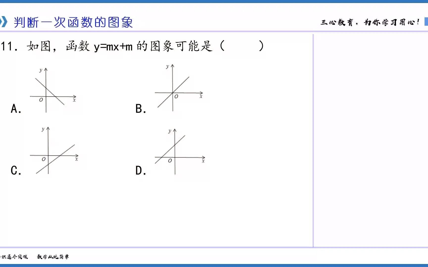 07 判断一次函数的图像