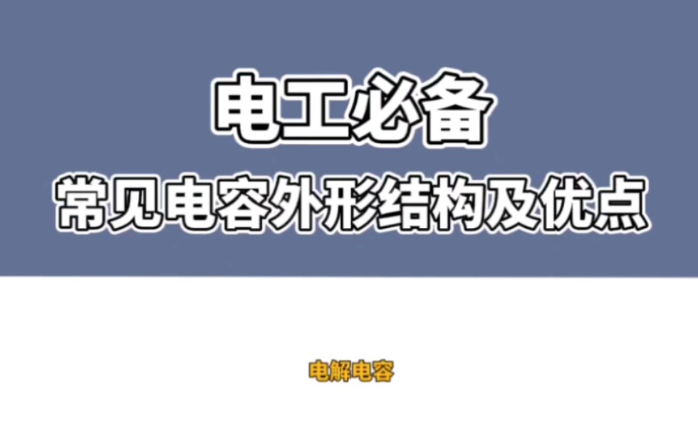 电工必备:常见电容外形结构及优点