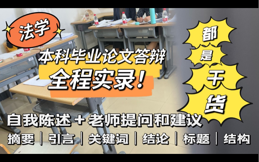 【毕业论文答辩】全程实录|法学本科|论文摘要引言结论怎么写?细节处理