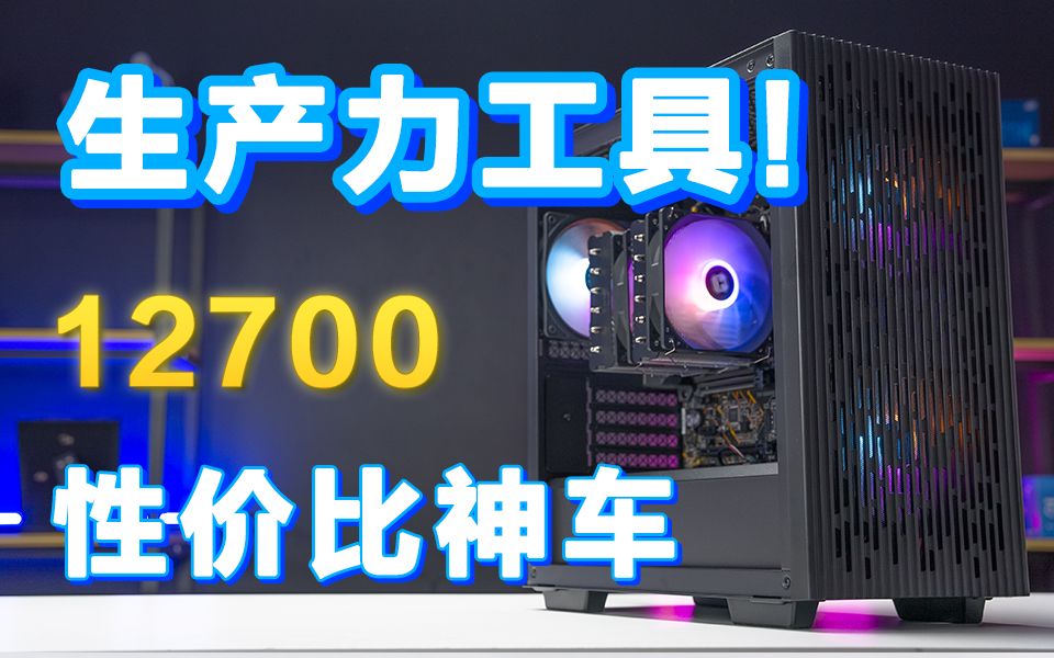 如何用4k预算,搭配一台 12代 i7-12700盒装 自带核显生产力性价比主机...