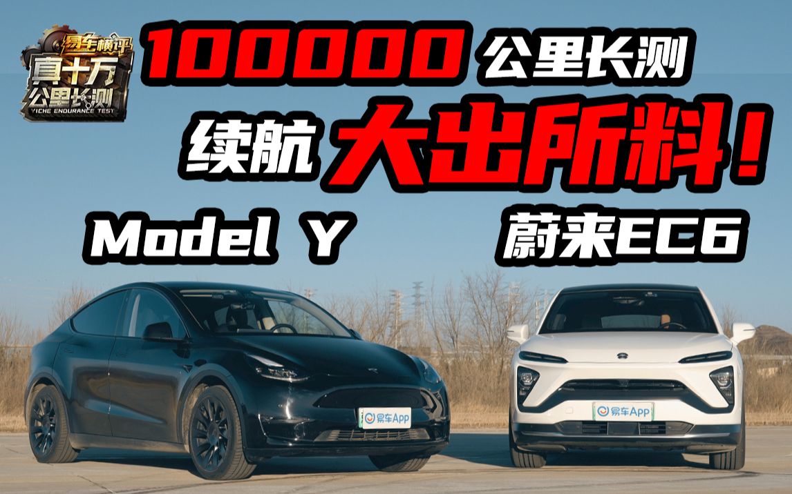 保养花费差7倍?价格直逼燃油车?特斯拉Model Y蔚来EC6《真十万公里...