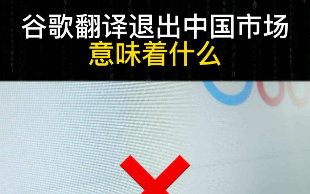 谷歌翻译退出中国市场,以后就用不了谷歌翻译了?